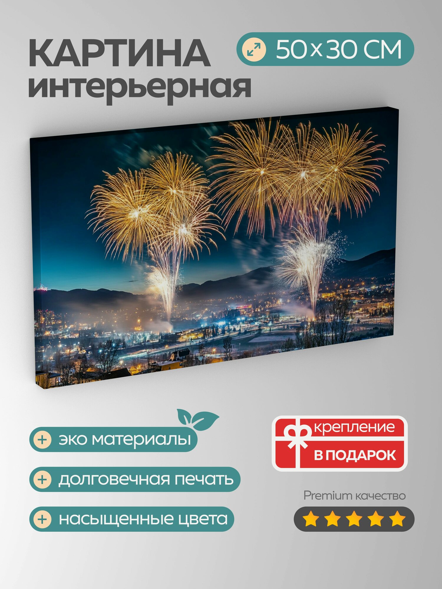Картина на холсте интерьерная 50х30 см, Фейерверк, городской пейзаж, ночное небо, вспышки света, цвета, движение, 5:3