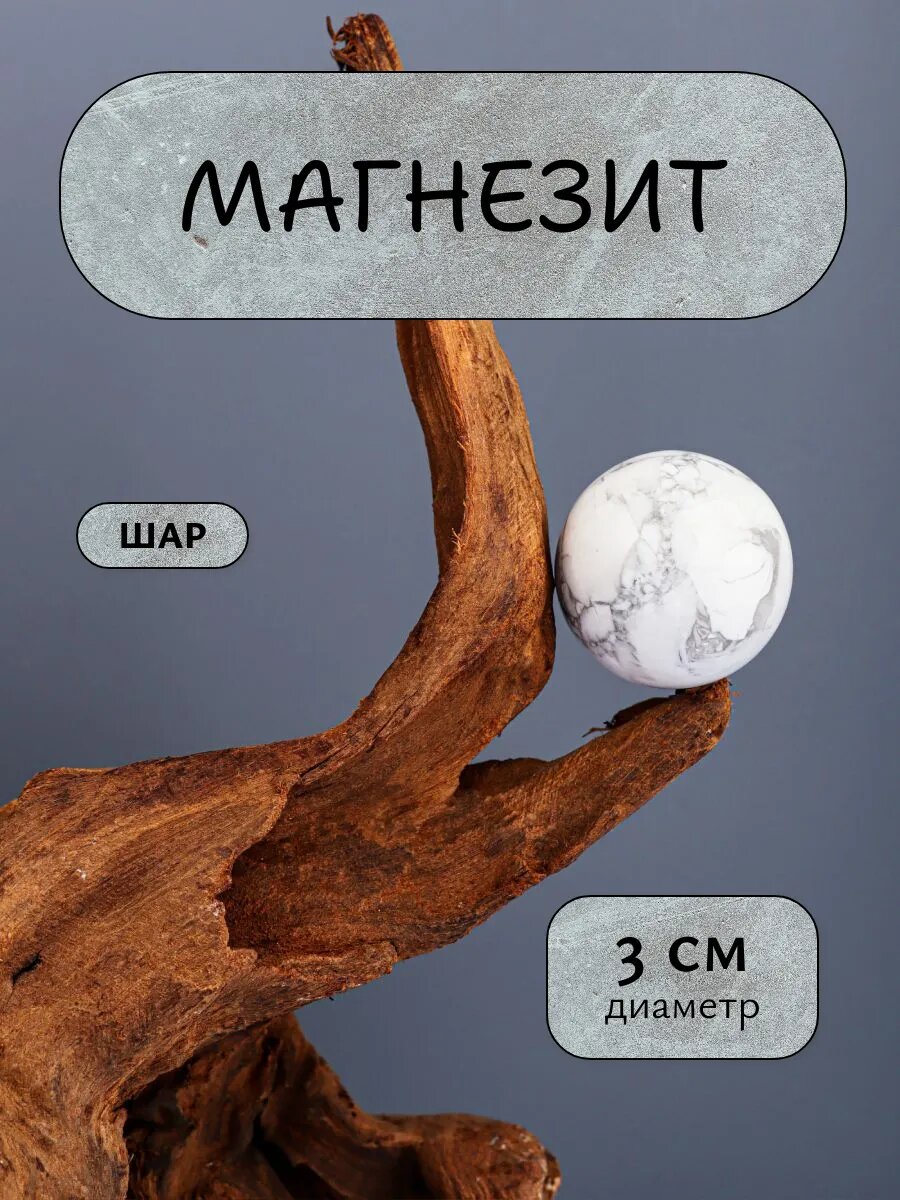 Шар Магнезит 3 см