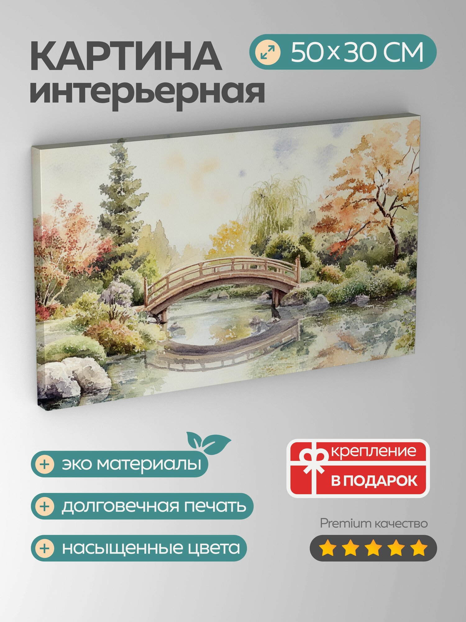 Картина на холсте интерьерная 50х30 см, Пейзаж, Японский сад, Пруд, Флора, Мост, Акварель, Яркие цвета, Умиротворение