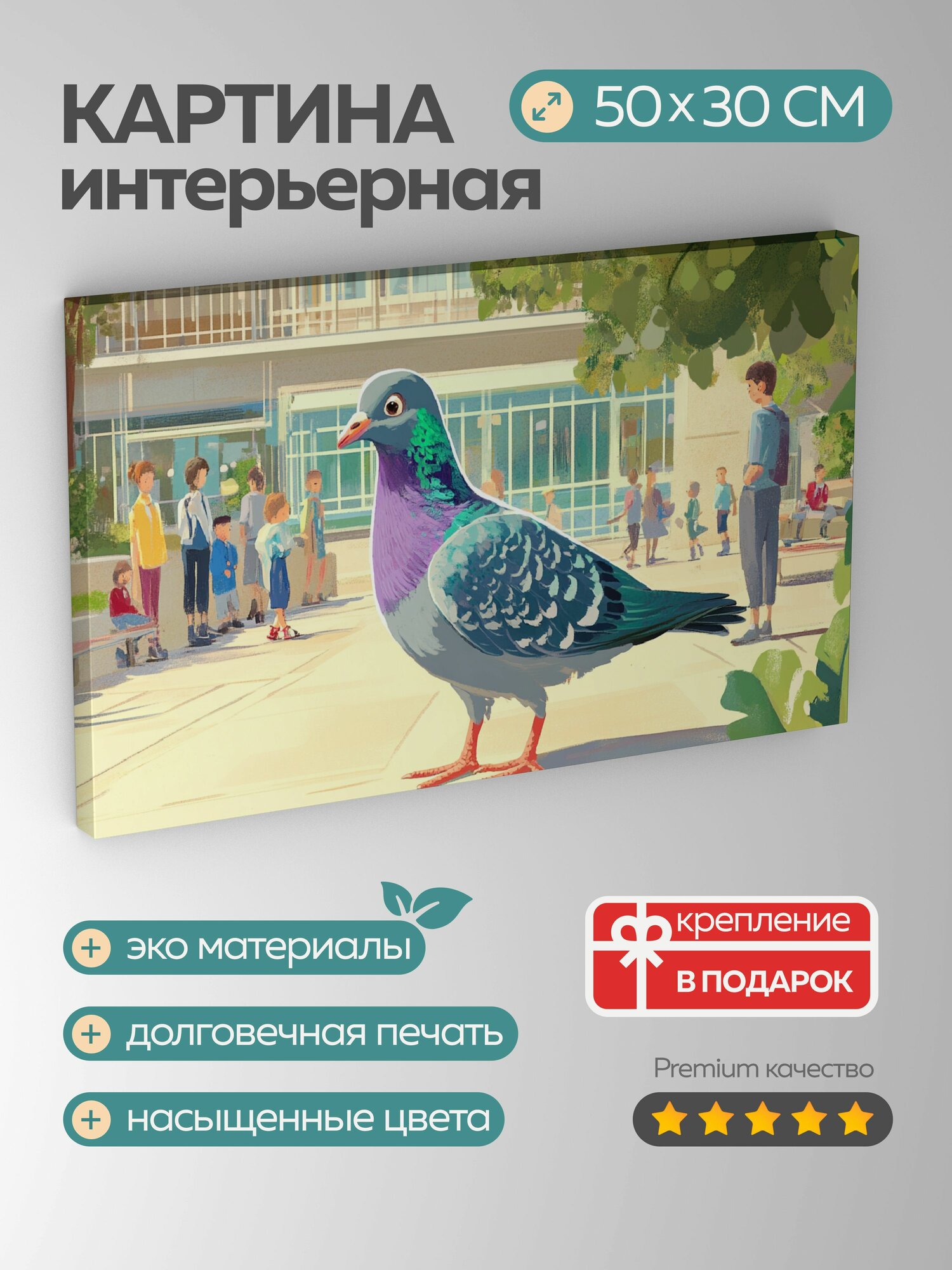 Картина на холсте интерьерная 50х30 см, голубь, школьный двор, детская книга, яркие краски, игривое настроение