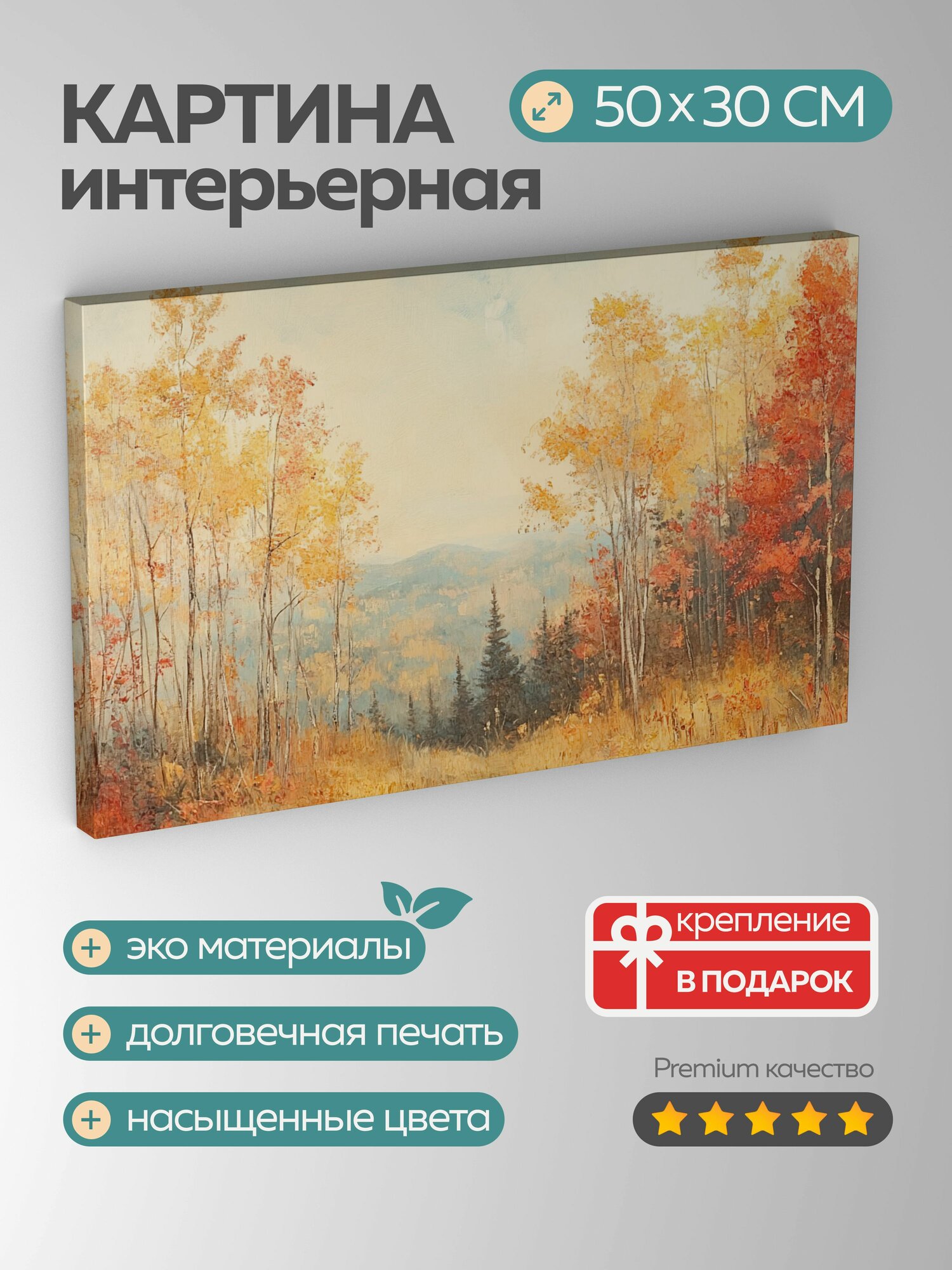 Картина на холсте интерьерная 50х30 см, осенний лес, картина маслом, золотые листья, красные листья, оранжевые листья