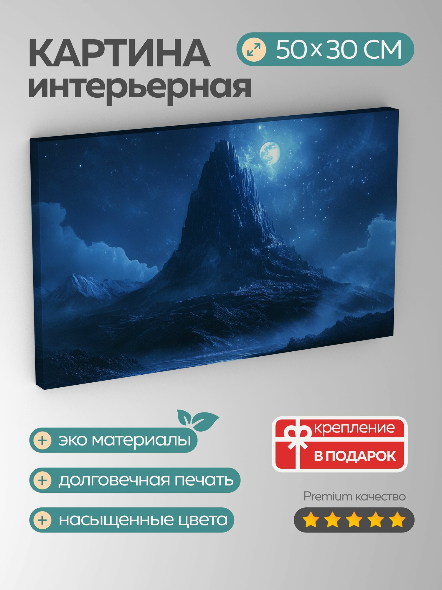 Картина на холсте интерьерная 50х30 см, горы, лунный свет, звездное небо, природное великолепие, ночь, масштаб 5:3