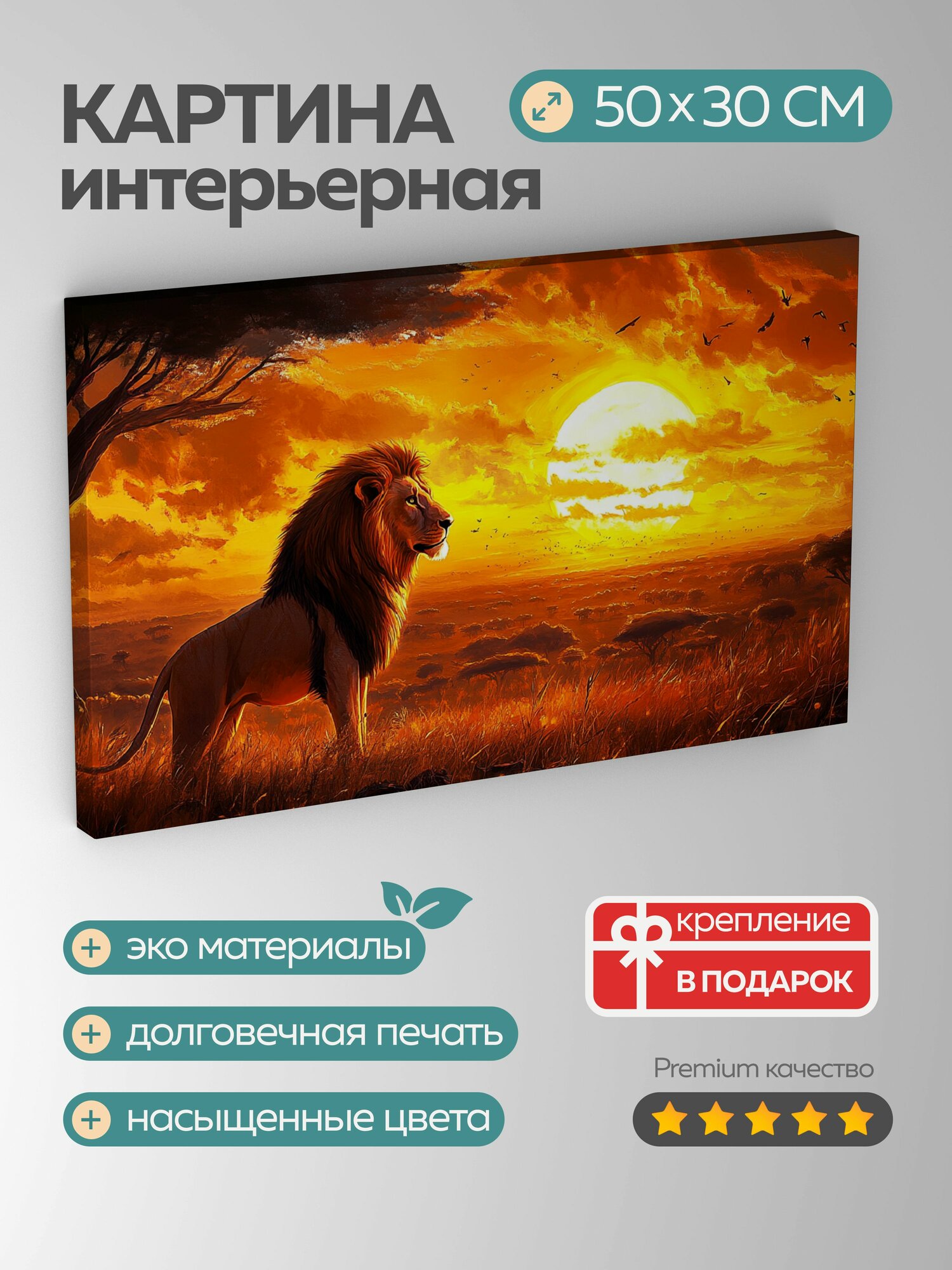 Картина на холсте интерьерная 50х30 см, Лев, саванна, закат, золотистые тона, дикая природа, глубокие тени, масштаб 5:3