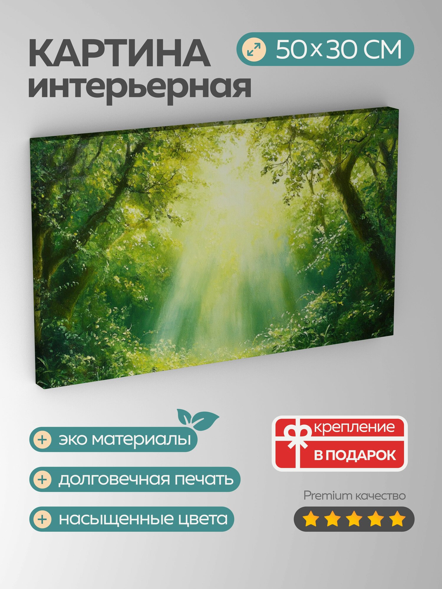 Картина на холсте интерьерная 50х30 см, масляная картина, лесная поляна, зеленые оттенки, солнечный свет, листва