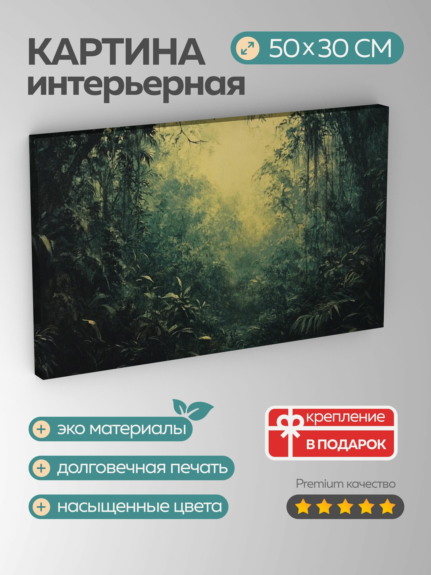 Картина на холсте интерьерная 50х30 см, джунгли, масло, сумерки, зеленая листва, тени, свет, таинственность, игра света