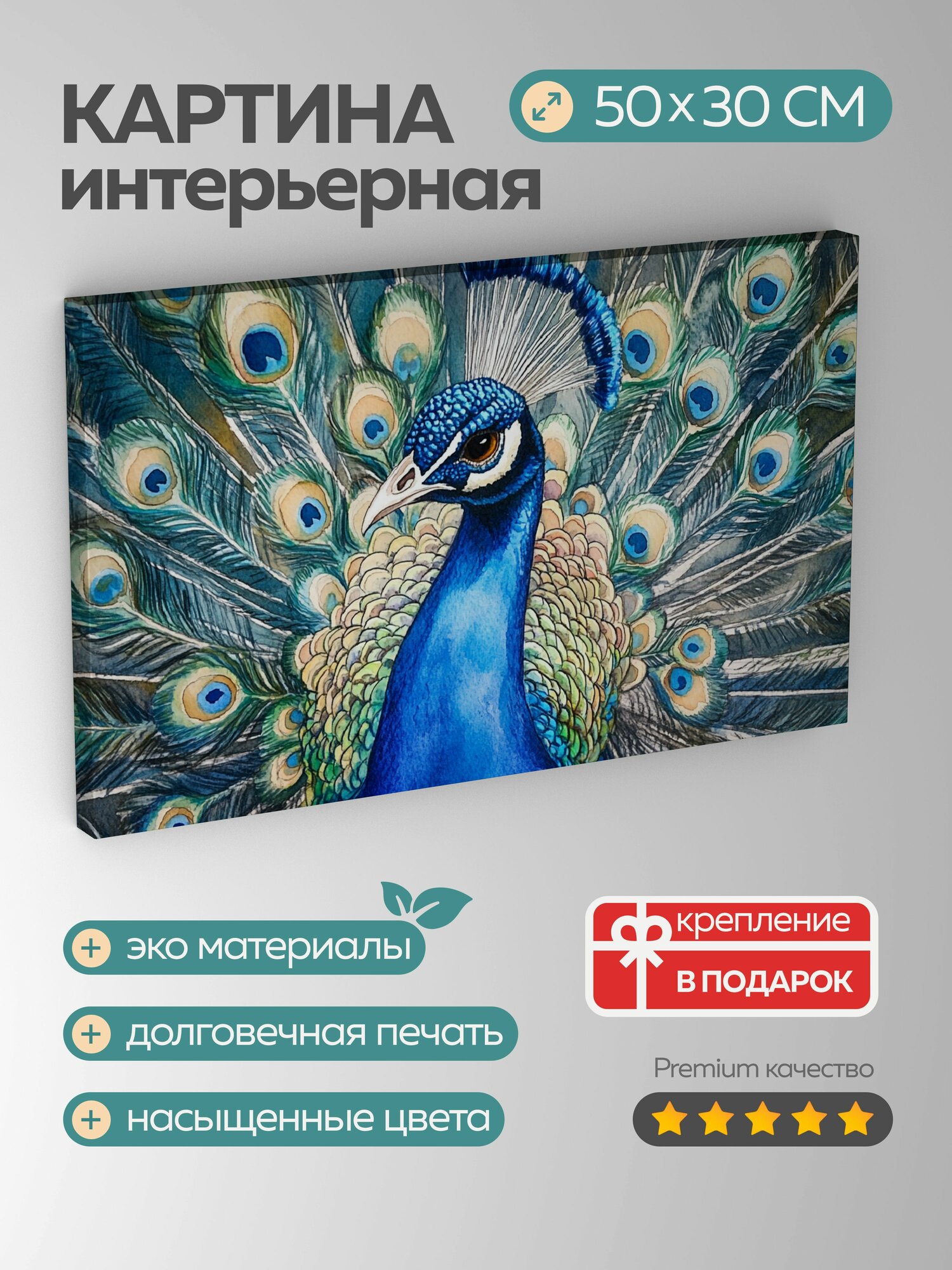 Картина на холсте интерьерная 50х30 см, павлин, акварель, величественный, оперение, узоры, яркие оттенки, элегантность