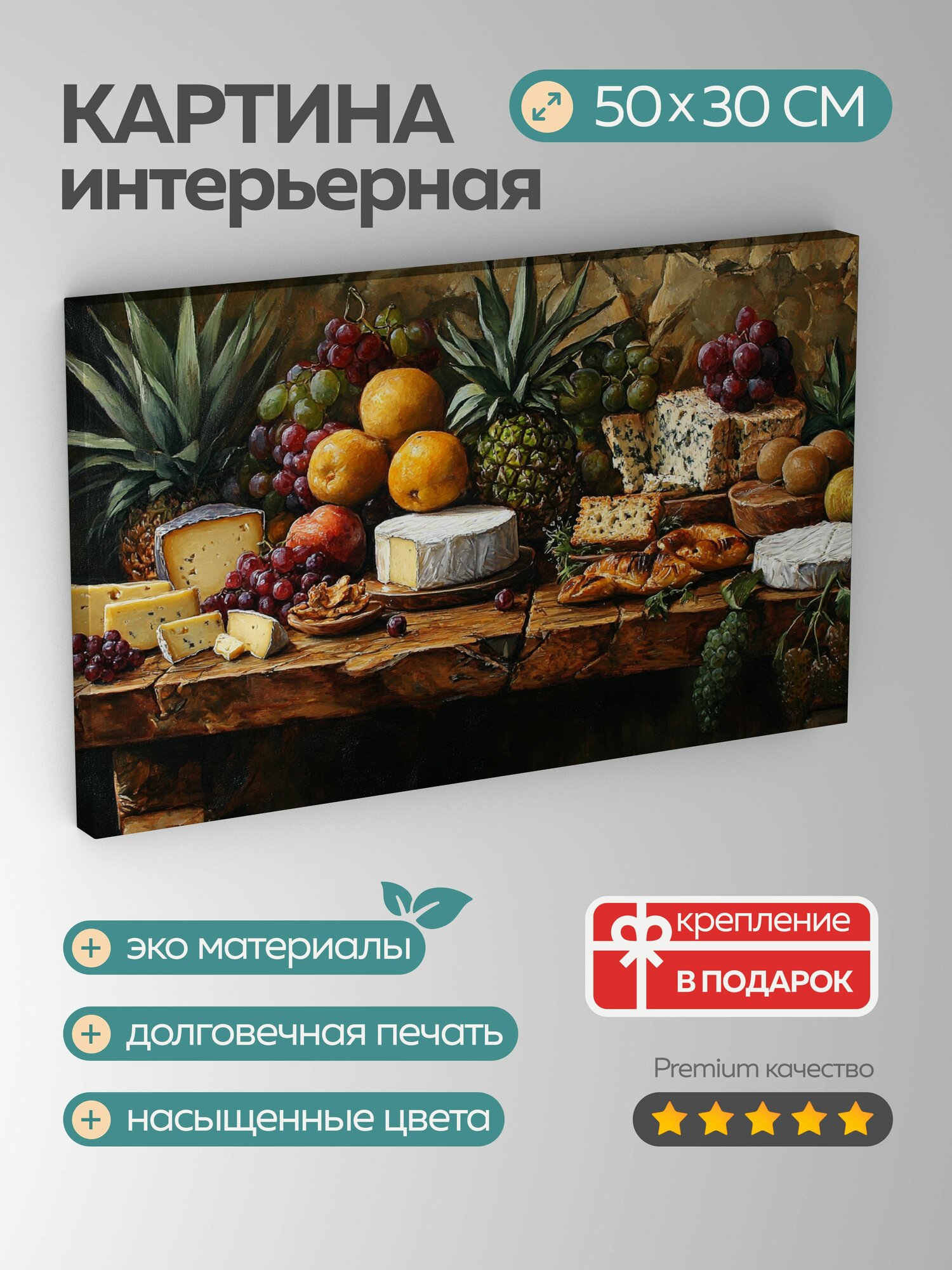 Картина на холсте интерьерная 50х30 см, натюрморт, фрукты, выпечка, сыры, деревянный стол, деревенский стиль, изобилие