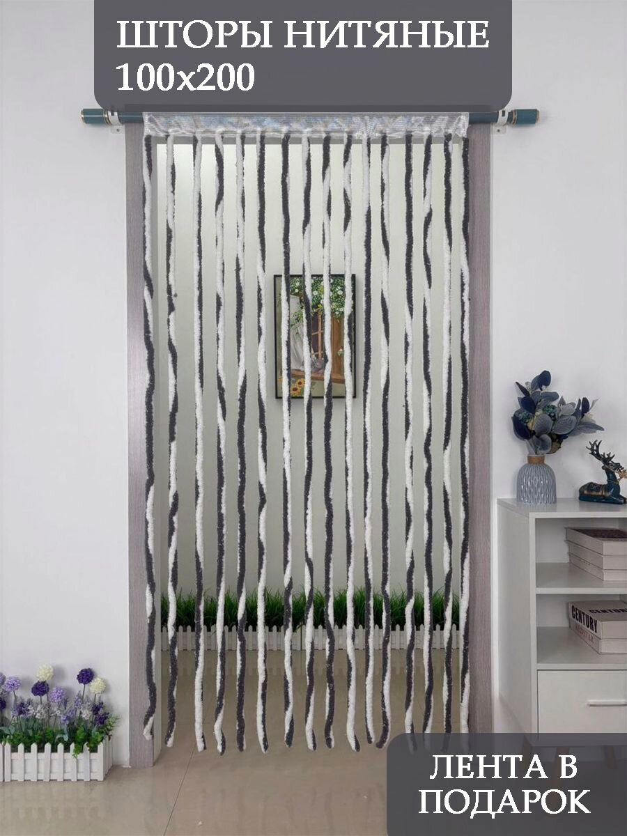 Кисея нитяные шторы на дверь