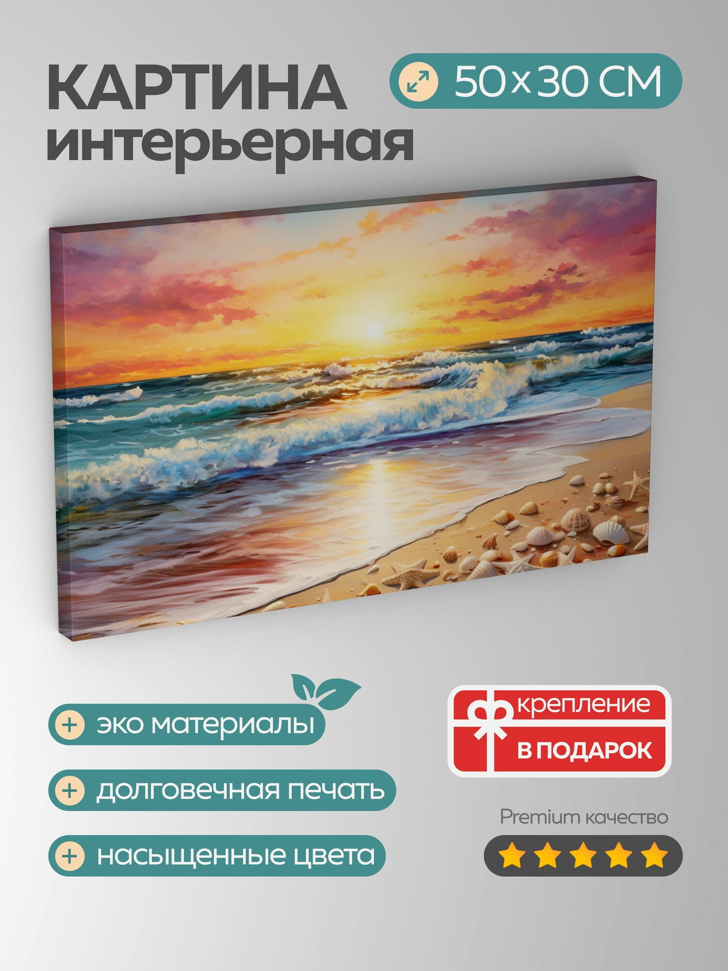 Картина на холсте интерьерная 50х30 см, картина, смешанная техника, закат, пляж, океан, волны, песок, ракушки, текстура