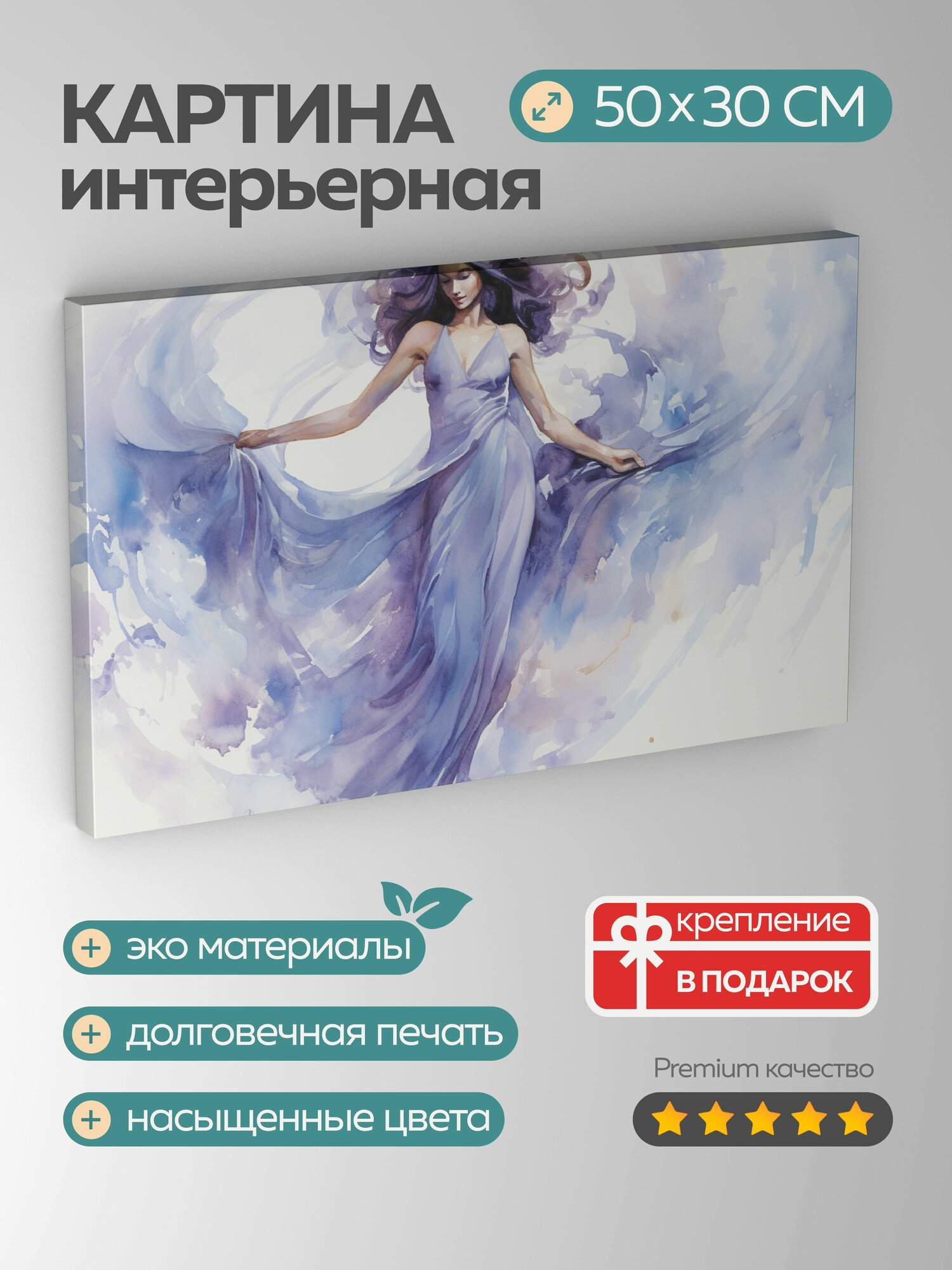 Картина на холсте интерьерная 50х30 см, акварельная картина, танцующая богиня, распущенные волосы, движение, текучесть