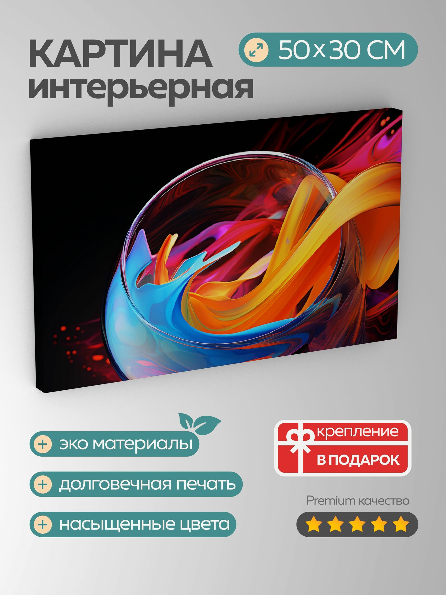 Картина на холсте интерьерная 50х30 см, бокал, цифровая роспись, переливающиеся цвета, абстрактные формы, вдохновение