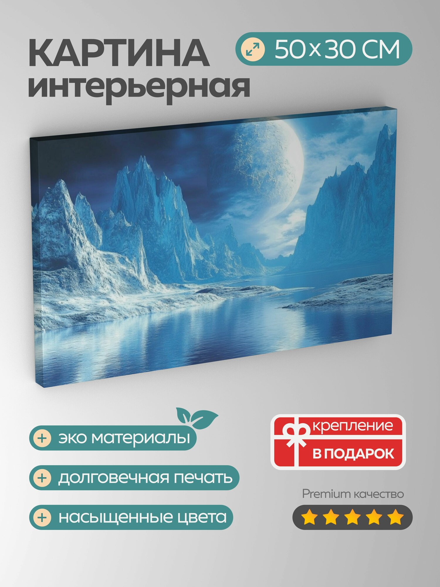 Картина на холсте интерьерная 50х30 см, ледяная планета, ледники, горы, свет, сюрреалистичная, потусторонняя, неземной