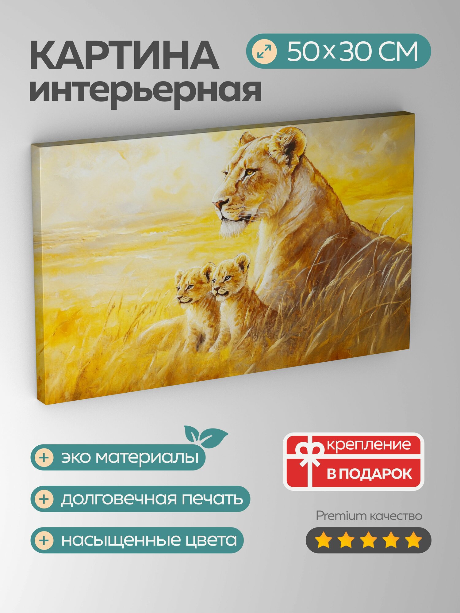 Картина на холсте интерьерная 50х30 см, львица, львят, саванна, масляная картина, величественная, дикие красота
