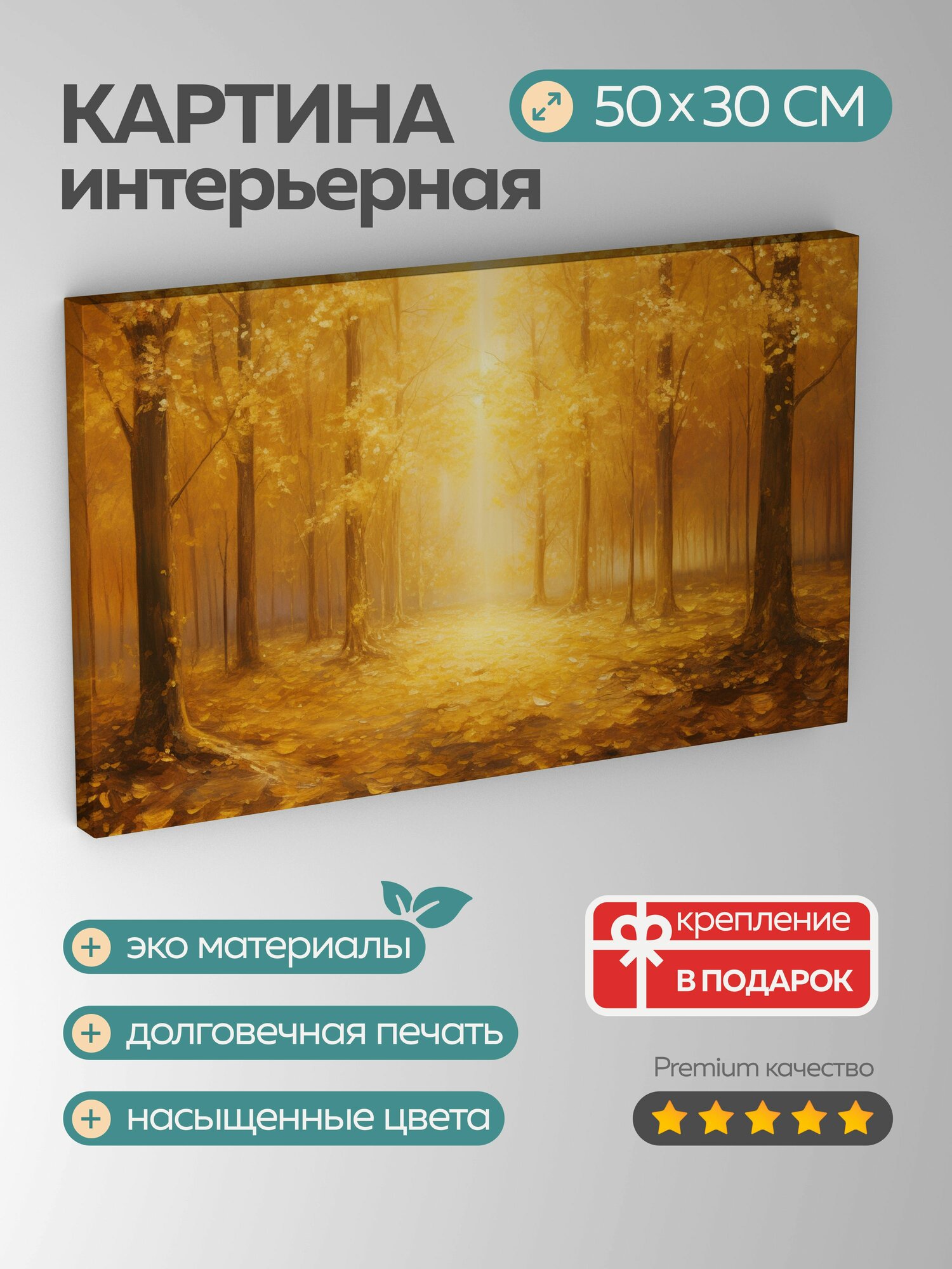 Картина на холсте интерьерная 50х30 см, золотой свет, безмятежный лес, неземной лес, величественные деревья