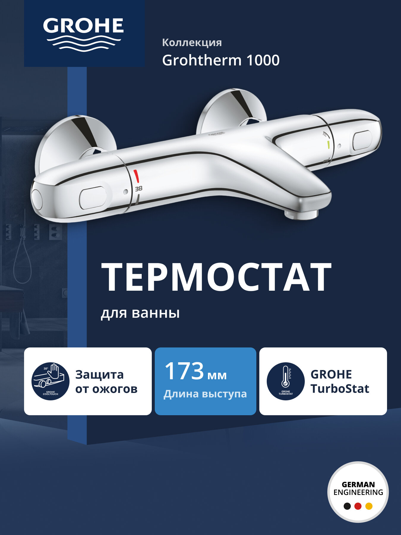 Термостат для ванны GROHE Grohtherm 1000, латунь, хром (34816003)