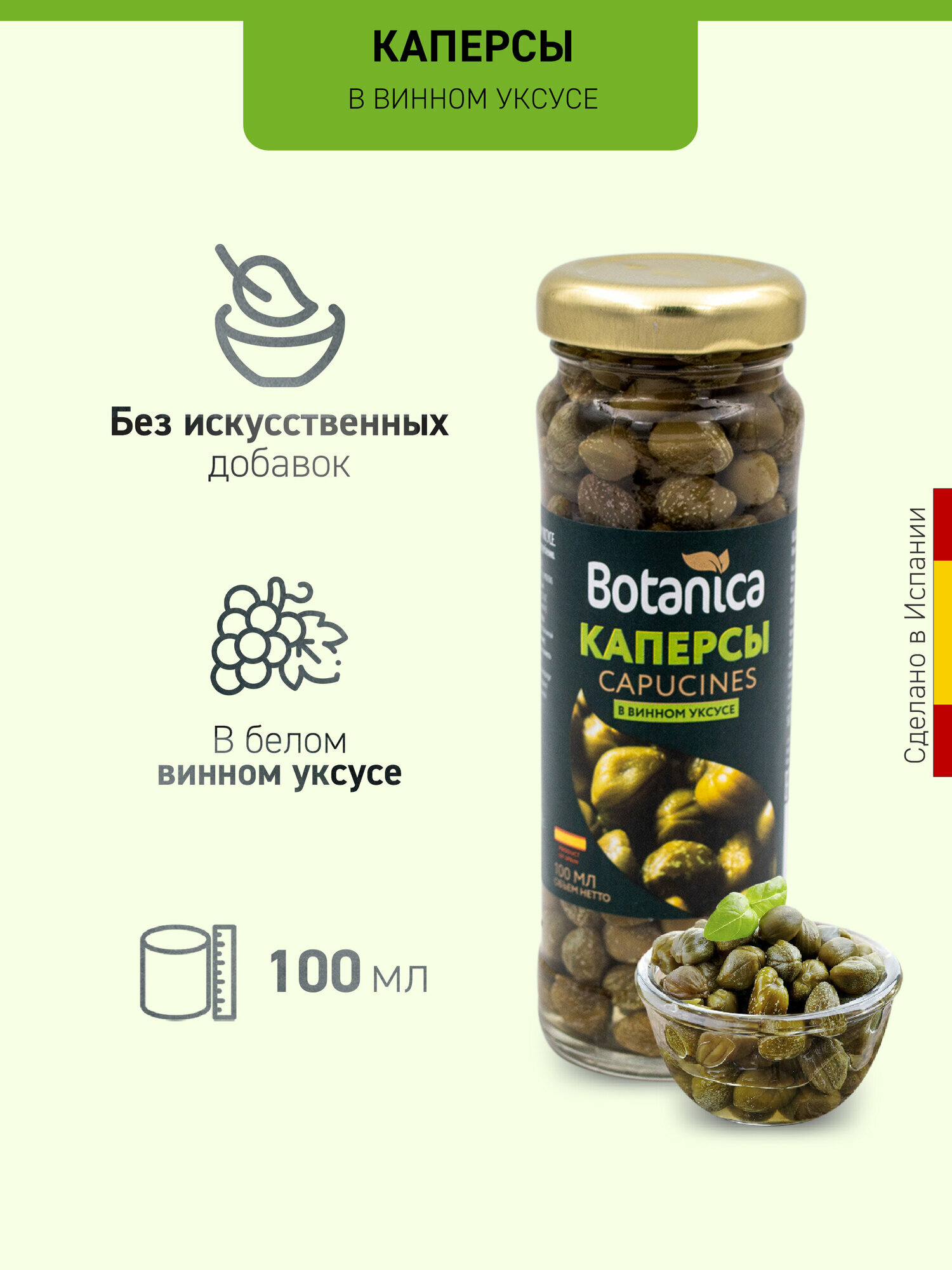 Каперсы Capucines Botanica в винном уксусе, 100 мл