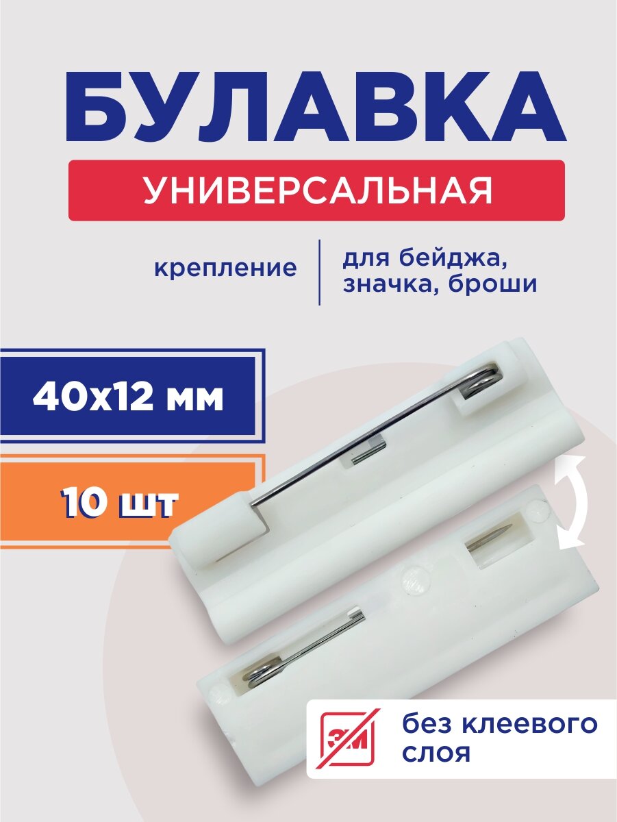 Крепление булавка для бейджа, значка, броши без клеевого слоя 40х12 мм, 10 шт.