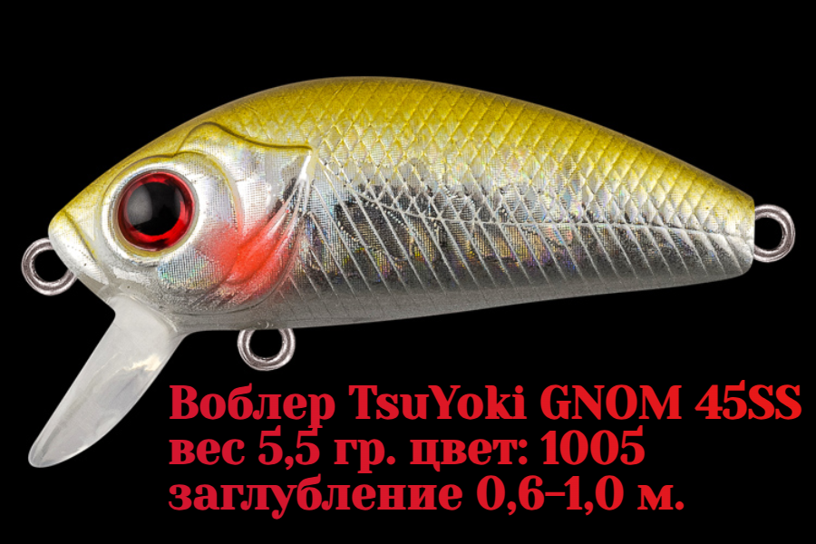 Воблер TsuYoki GNOM 45SS, медленно тонущий , длина 45 мм, вес 5,5 гр, заглубление 0.6-1 м, цвет 1005