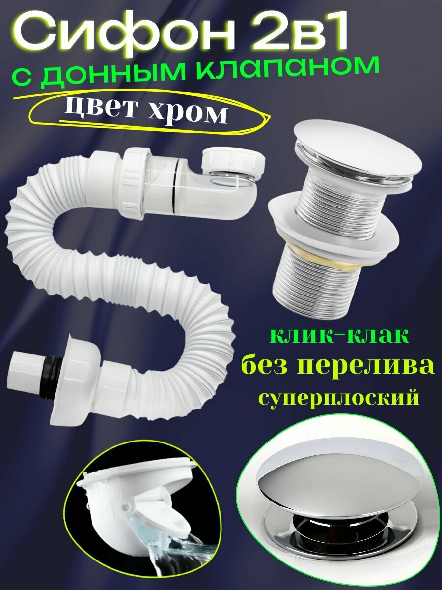Сифон для раковины без перелива цвет хром суперплоский с донным клапаном