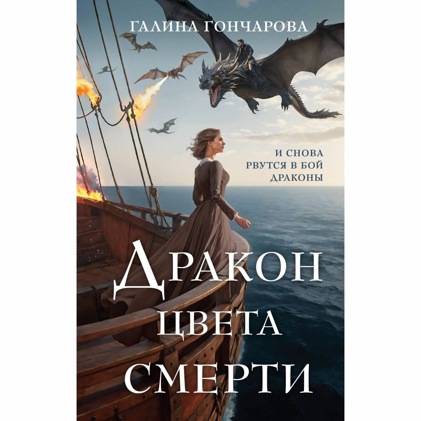 Книга ЭКСМО Дракон цвета смерти, твердый переплет, Гончарова Г. Д, 448 стр, 2024 г.