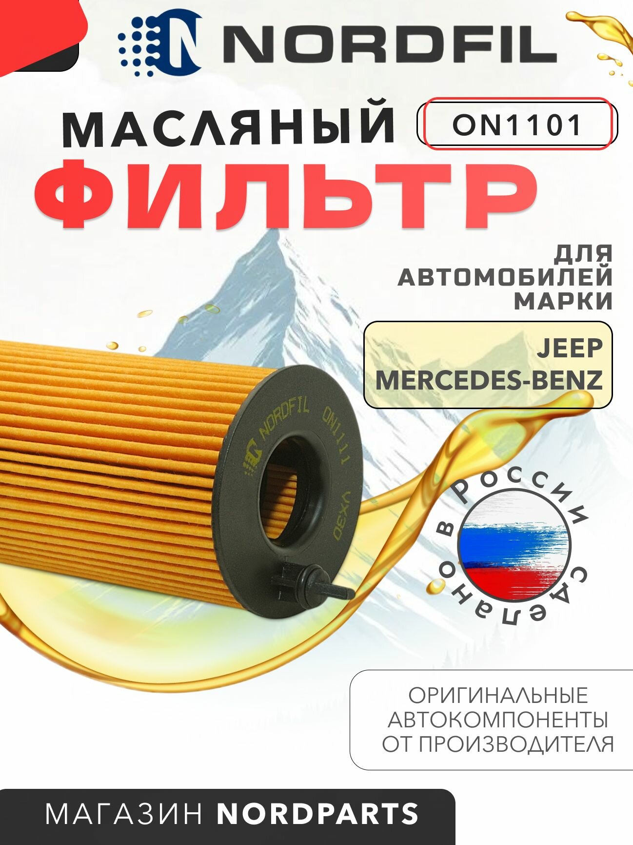 Фильтр масляный Mercedes-Benz CLC (C203), CLK (C209), G (W463), Sprinter (901, 906), Vito арт. ON1101 OEM A6111800009