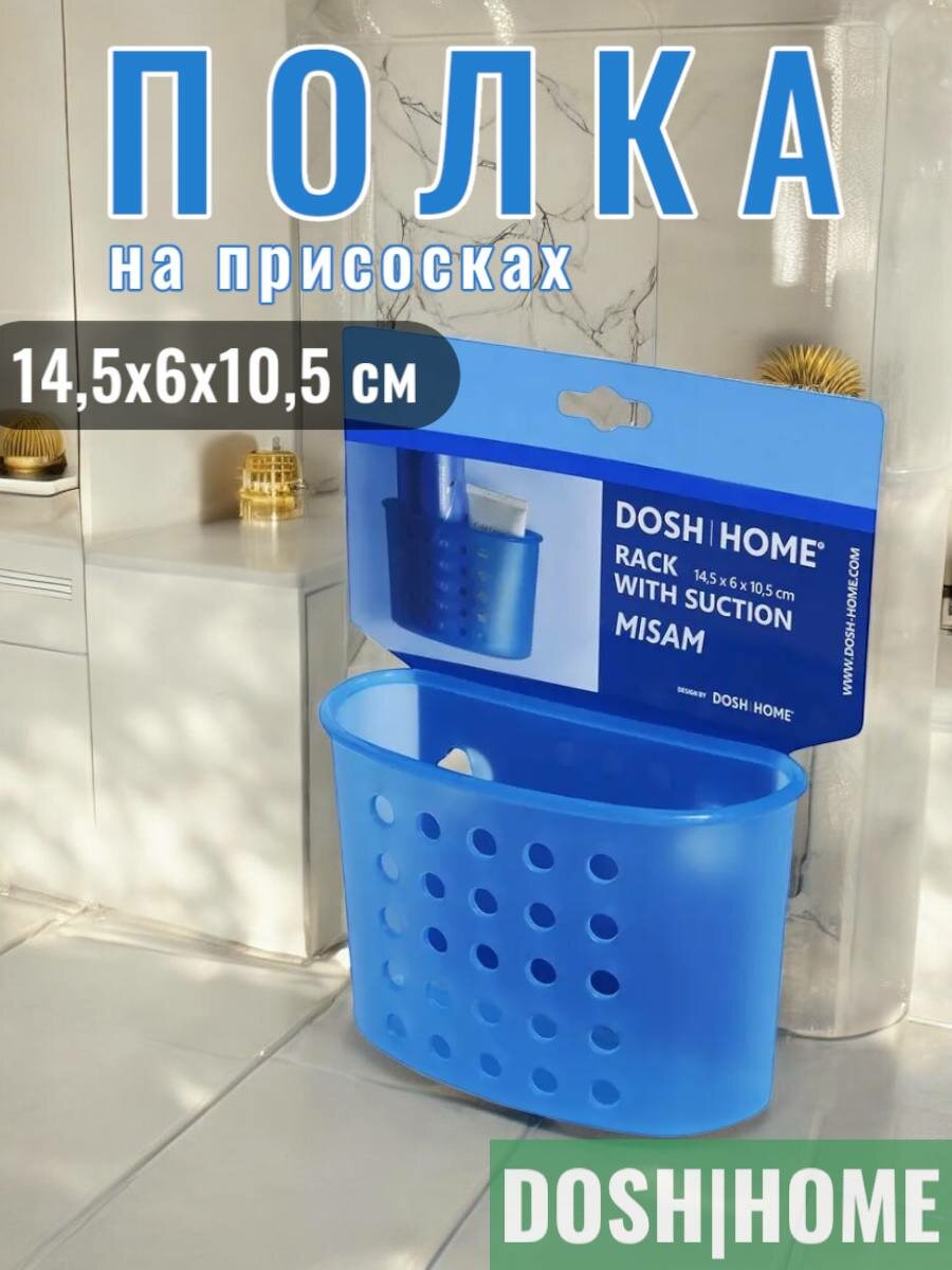 Настенная полка для ванной и кухни Dosh Home с присосками, голубая, 14.5х10.5х6 см