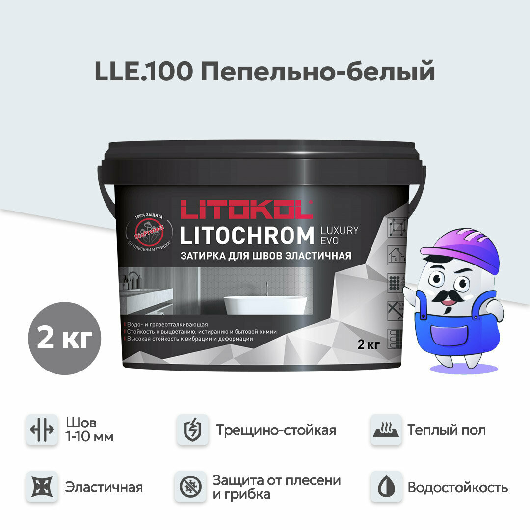 Затирка LITOKOL LITOCHROM LUXURY EVO LLE 100 пепельно-белый (2кг)