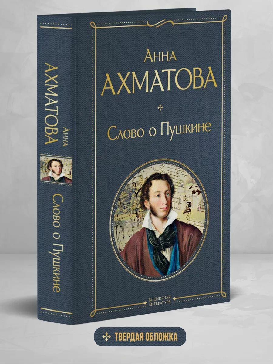 Слово о Пушкине