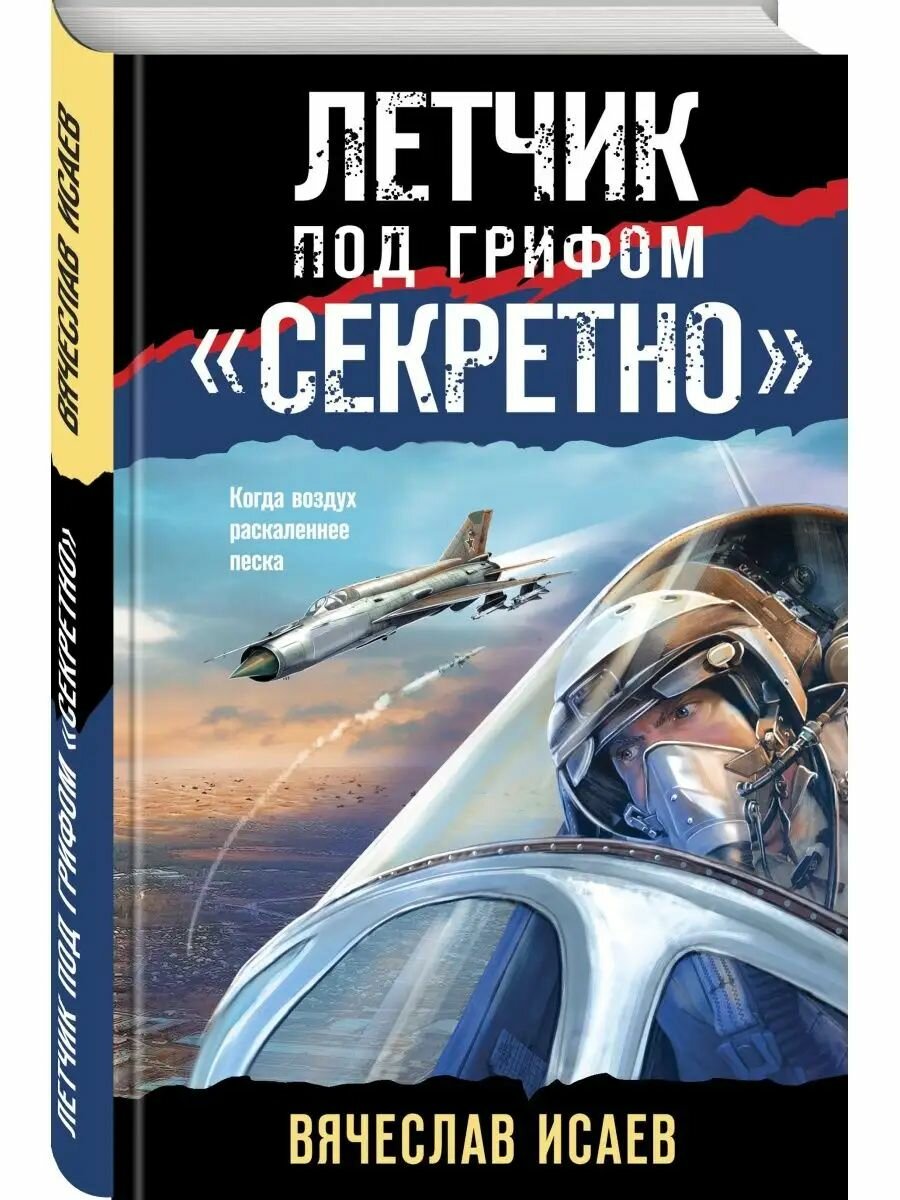 Летчик под грифом секретно