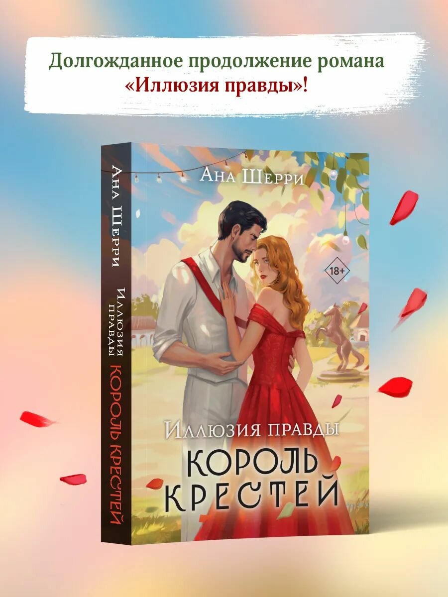 Комплект из 2-х книг Аны Шерри Иллюзия правды