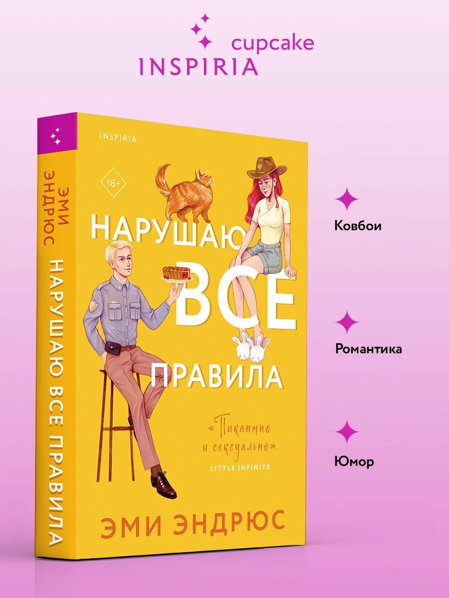 Нарушаю все правила