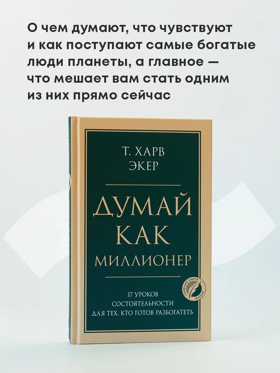 Думай как миллионер. 17 уроков состоятельности