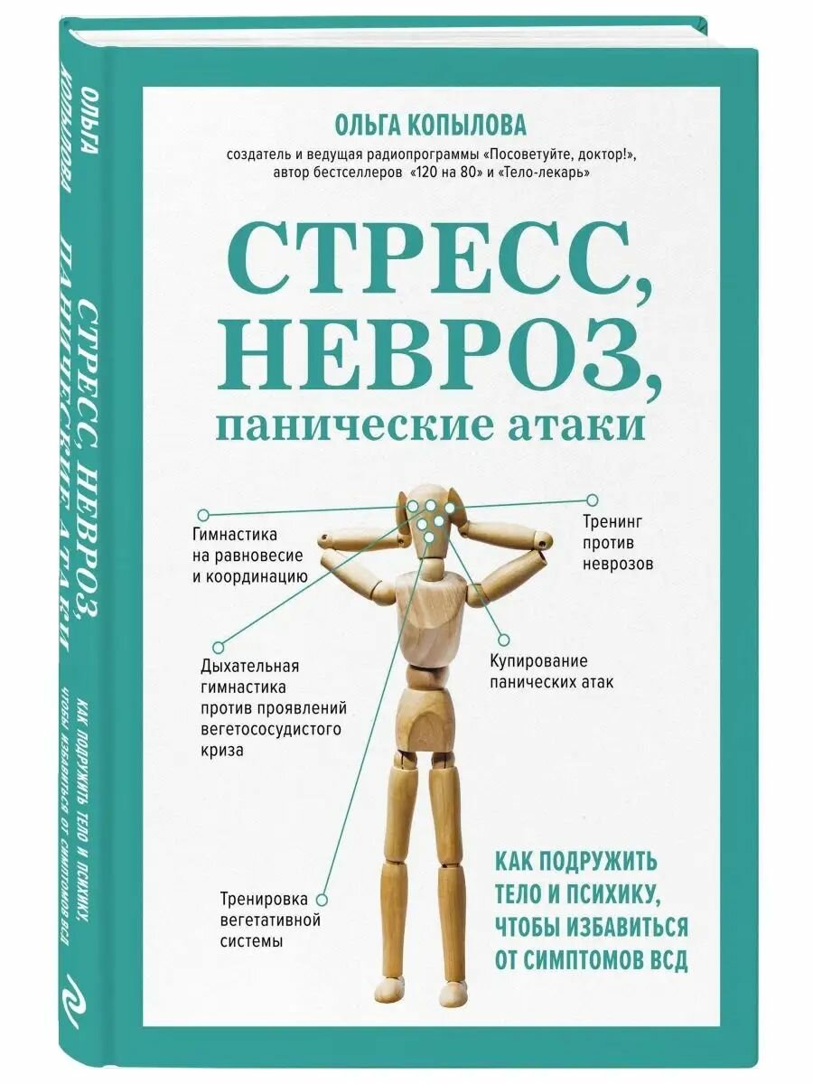 Стресс, невроз, панические атаки. Подружить тело и психику