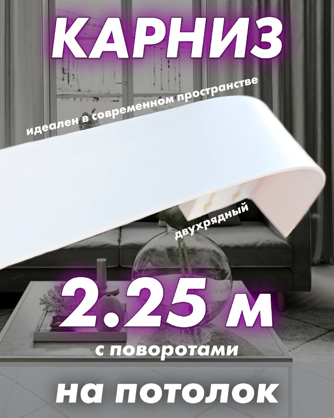 Гардина для штор 225 см белая потолочная составная твоя зона комфорта