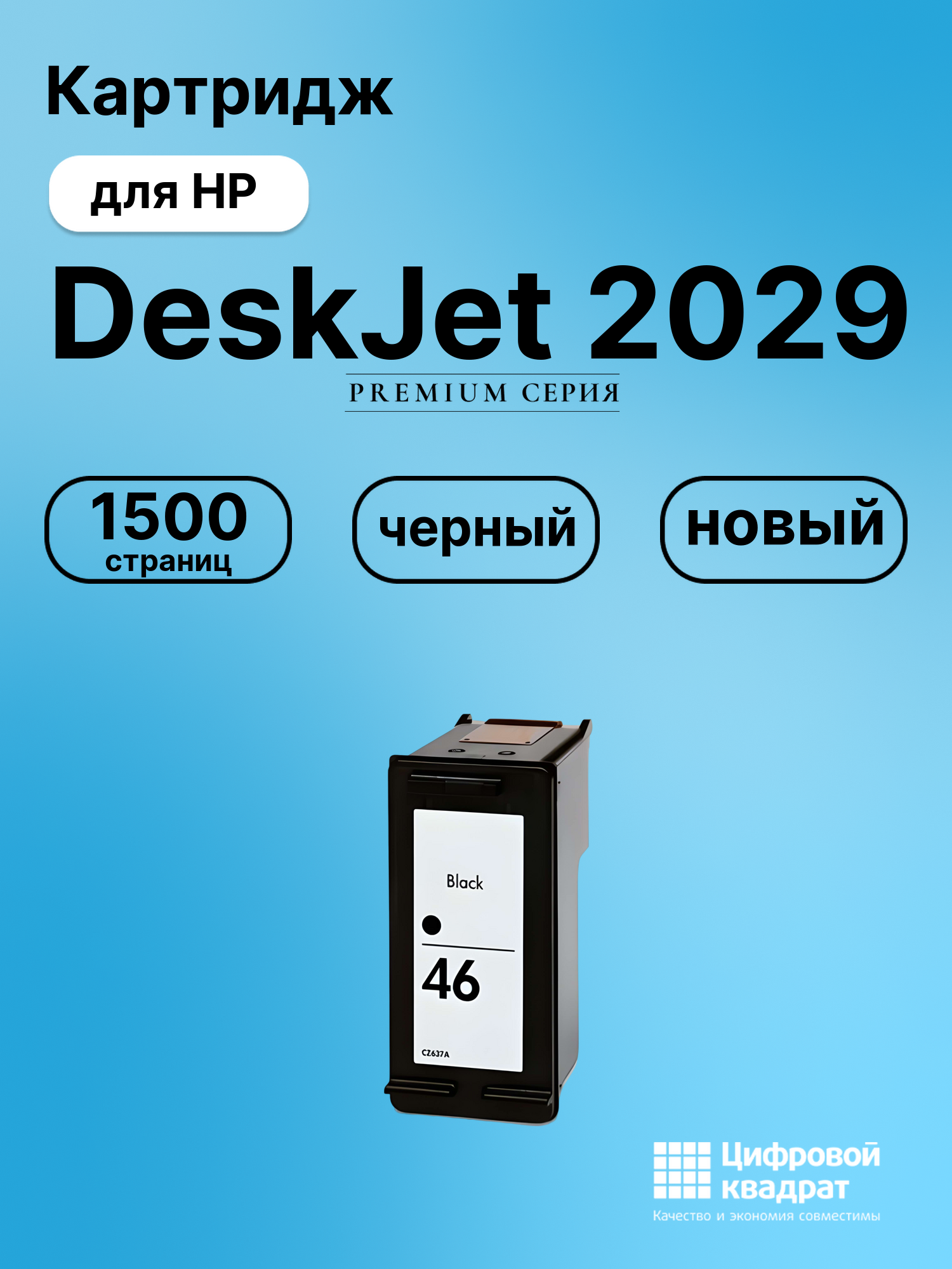 Картридж для HP DeskJet 2029 (№46), DeskJet 2020, DeskJet 2520, DJ Ultra 2529, DJ Ultra 4729