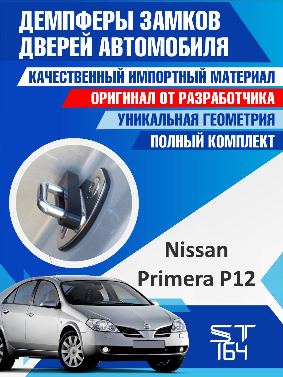 Демпферы замков дверей Ниссан Примера Р12 ( Nissan Primera P12 ), на 4 двери