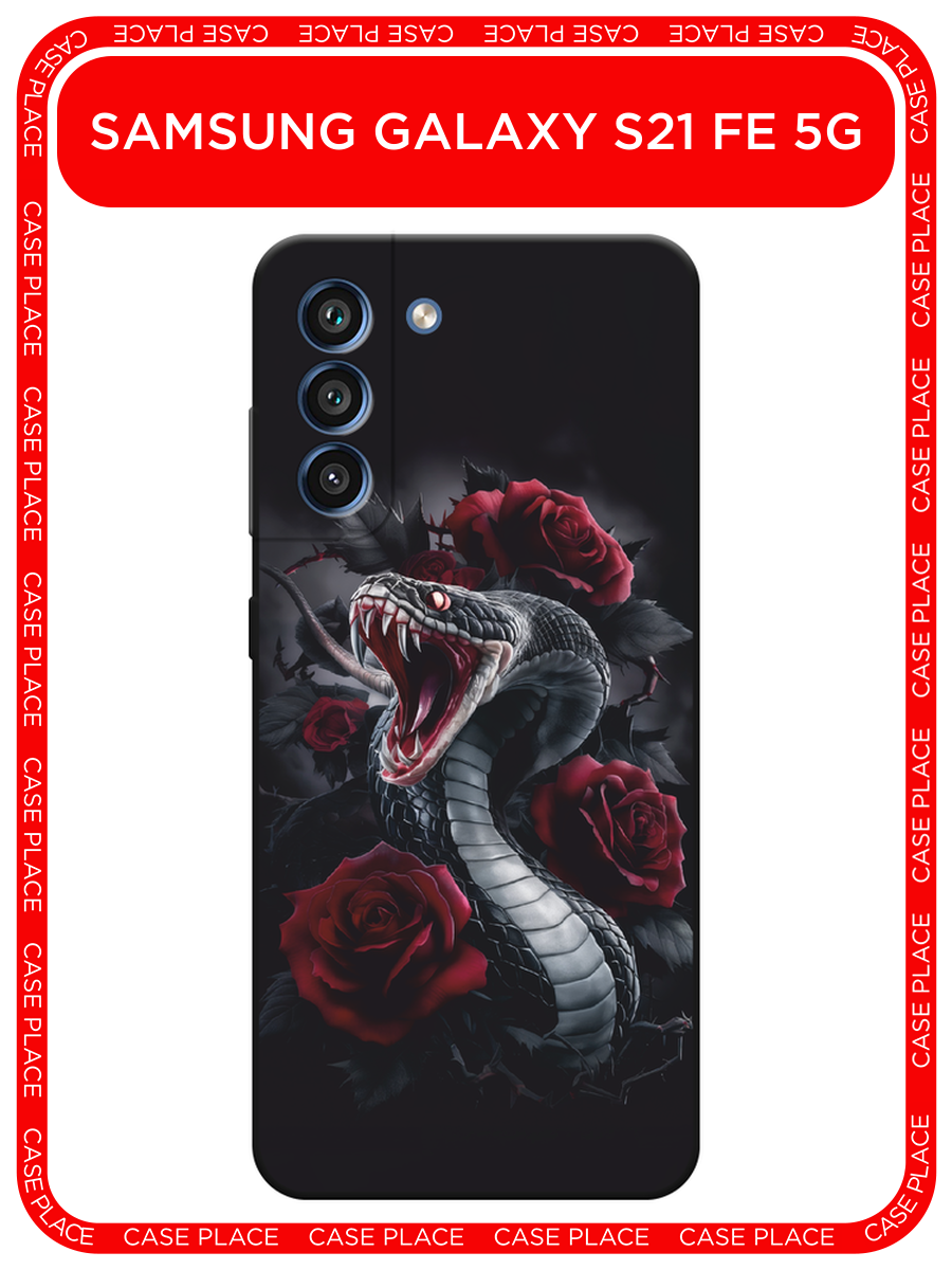 Черный матовый чехол на Samsung Galaxy S21 FE 5G / Самсунг S21 FE с принтом Dark snake