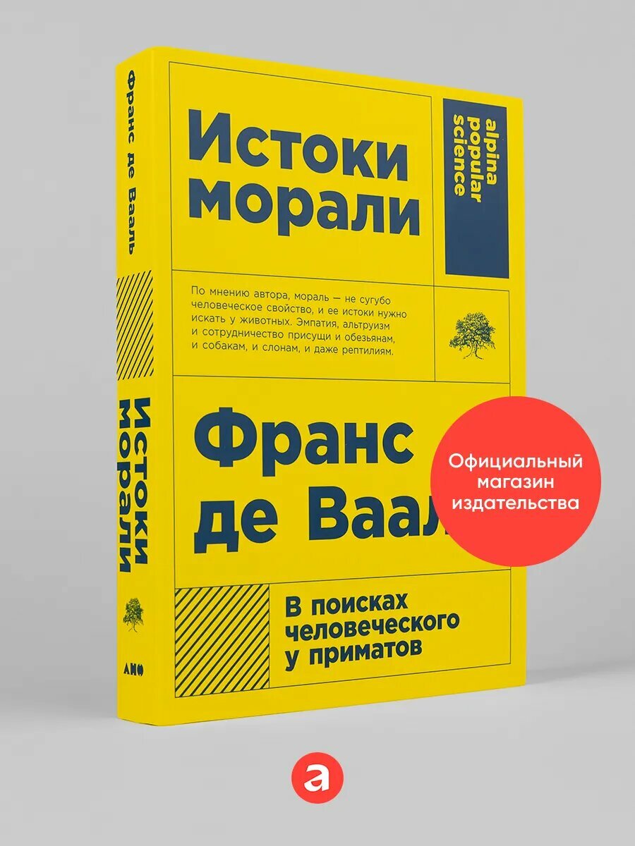 Истоки морали