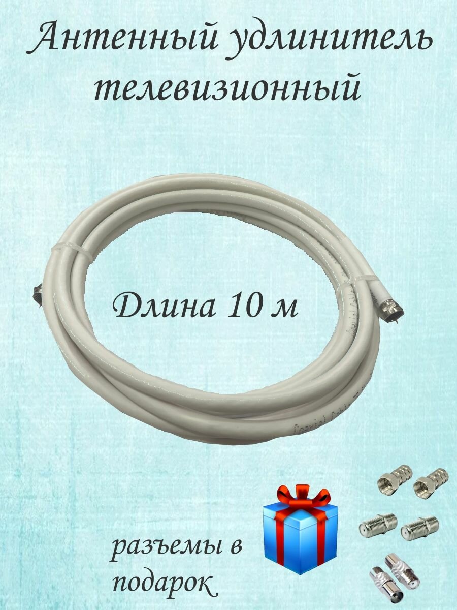 Антенный удлинитель телевизионный 10м + набор разъемов