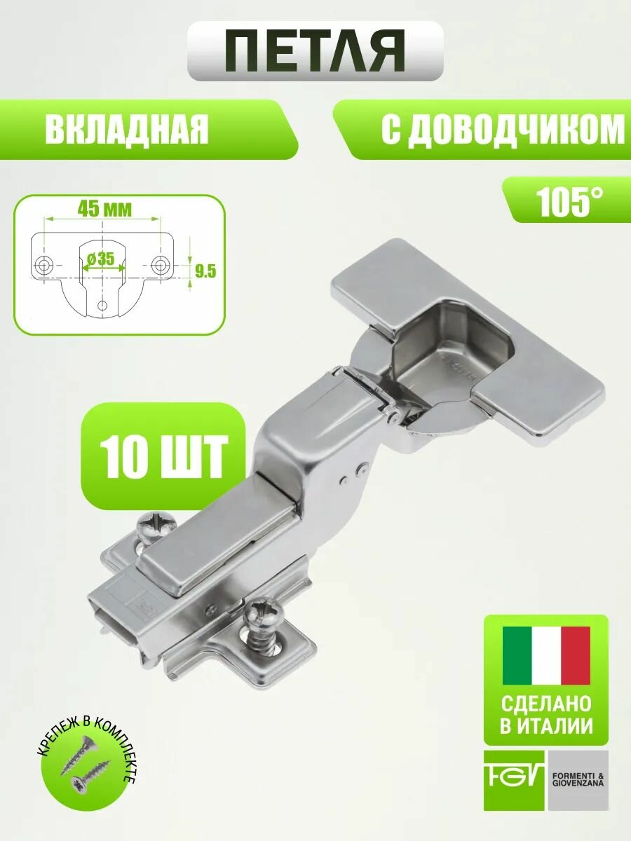 Петля мебельная FGV OMNIA L, вкладная, со встроенным доводчиком и ответной планкой. Открывание 105 градусов. Комплект из 10 шт для кухонного фасада, шкафа и другой мебели