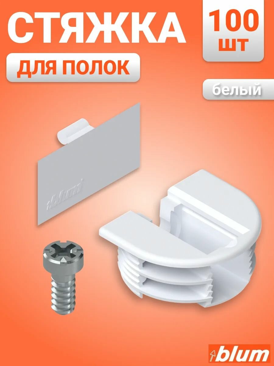 Стяжка для полок Blum, полкодержители, 100 шт