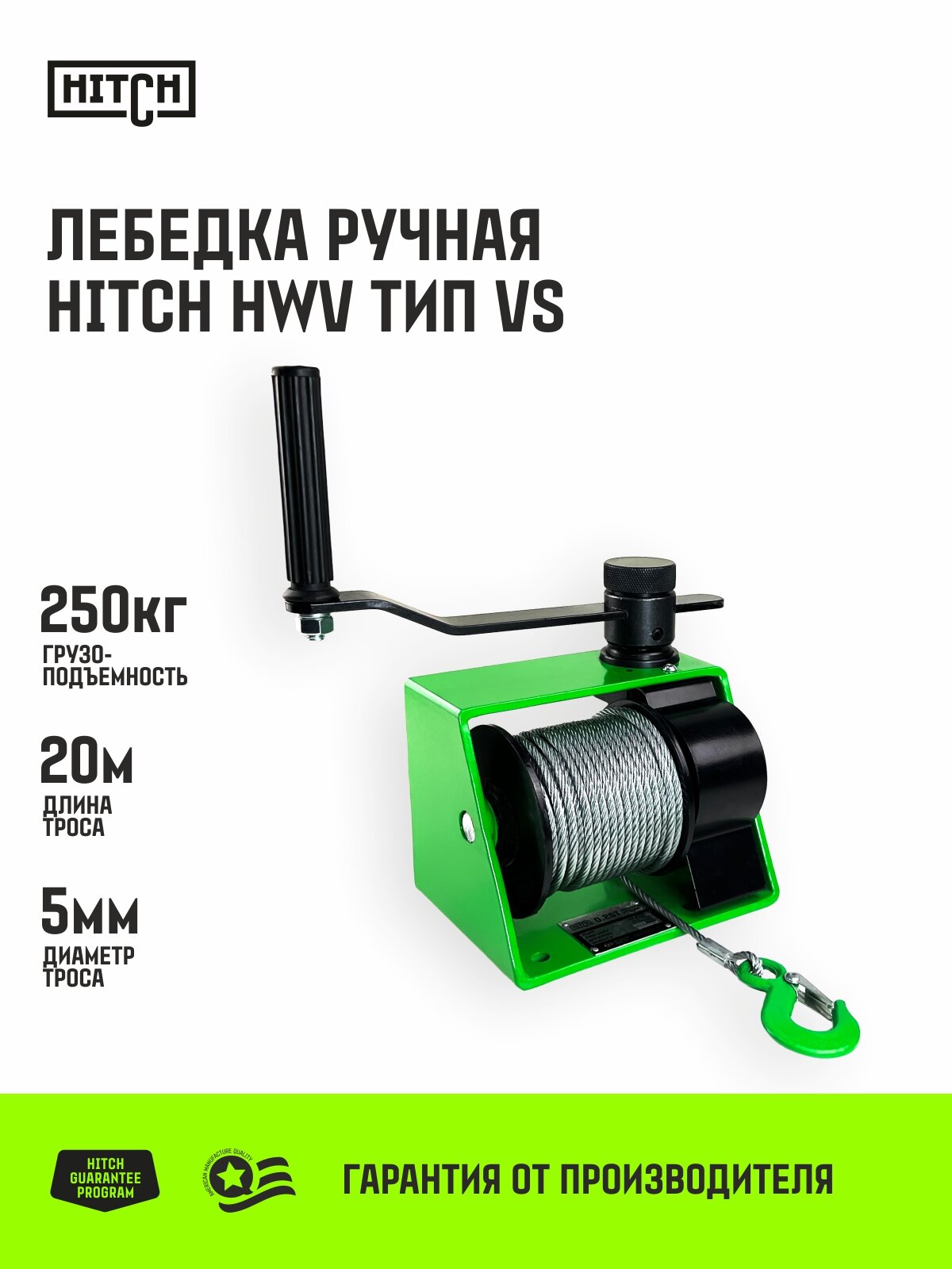 Лебедка ручная червячная HITCH HWV тип VS 250кг 20м