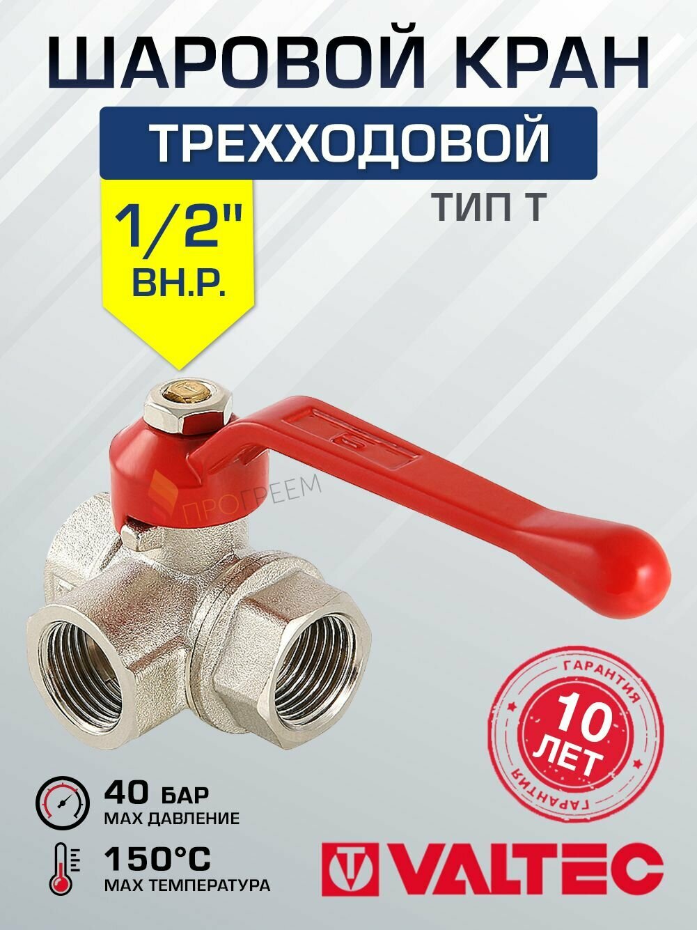 Кран шаровой трехходовой 1/2" вн. р тип Т VALTEC VT.361. N.04 / Латунная запорная арматура муфтовая ДУ15 с флажковой рукояткой для подключения труб системы отопления и водоснабжения