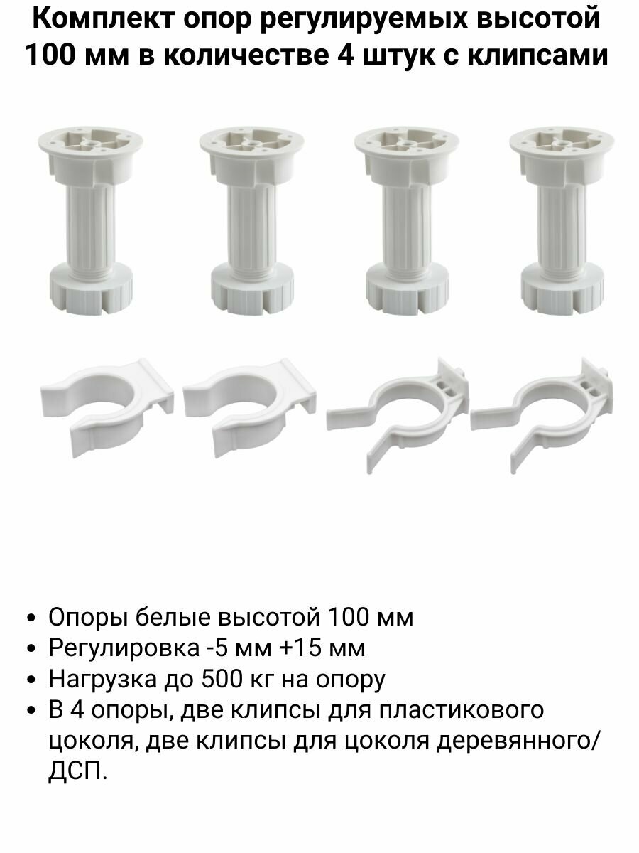 Комплект из 4 регулируемых опор 100 мм с клипсами и саморезами, белый матовый