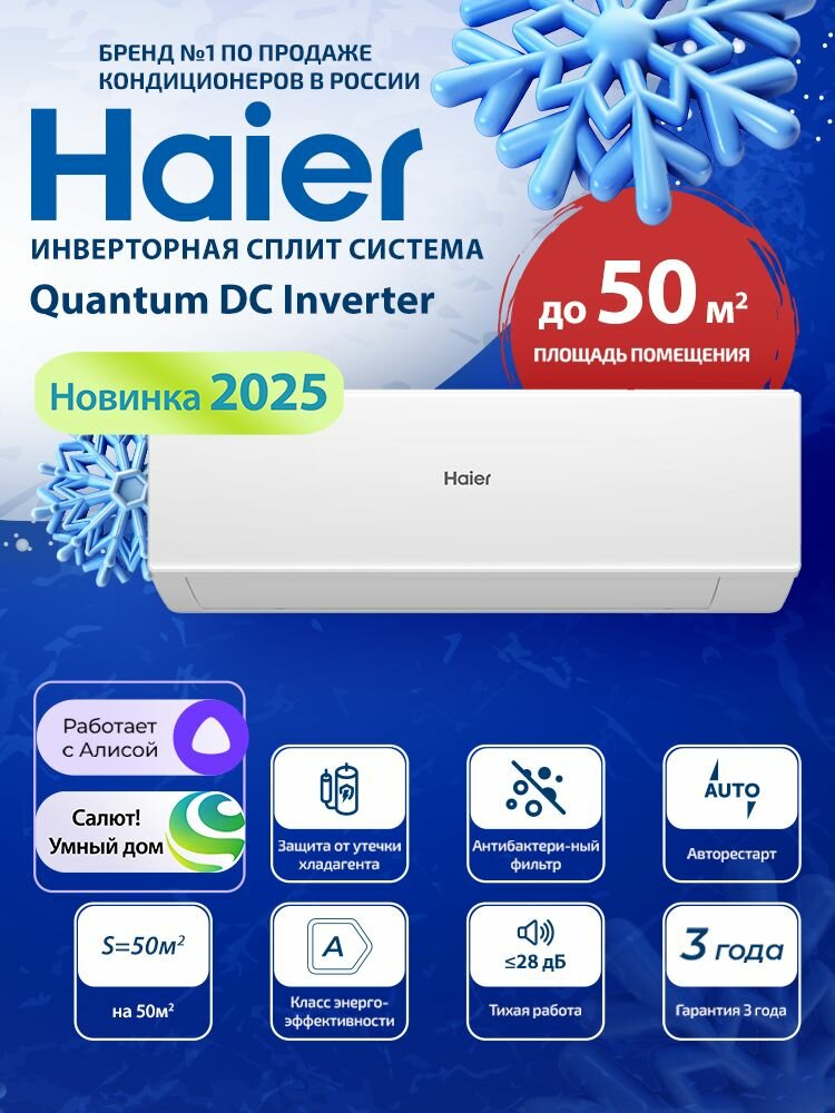 Кондиционер сплит система инверторная Haier QUANTUM Inverter AS50HQJ1HRA-W/1U50HQJ1FRA, для помещений 50 кв. м.