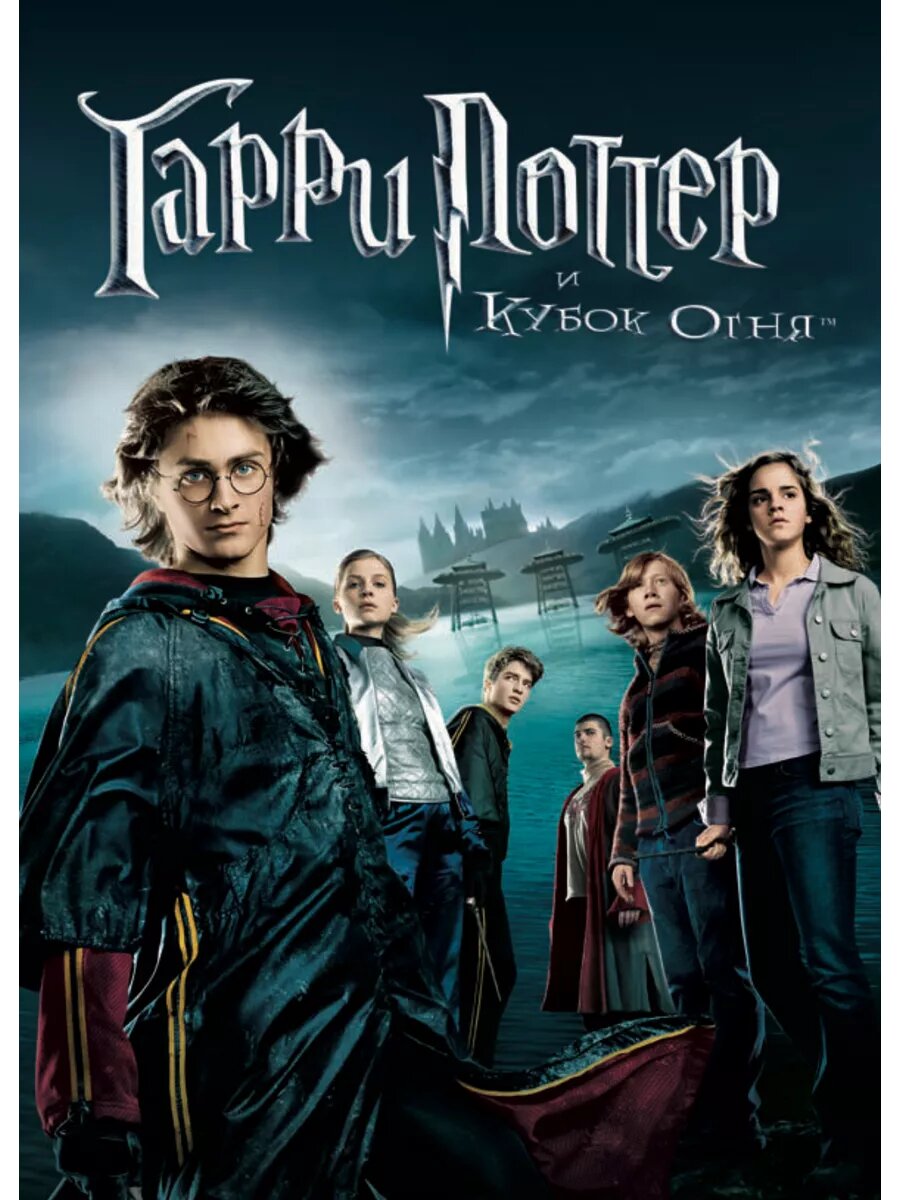 Гарри Поттер и Кубок огня (2005) (DVD-R)