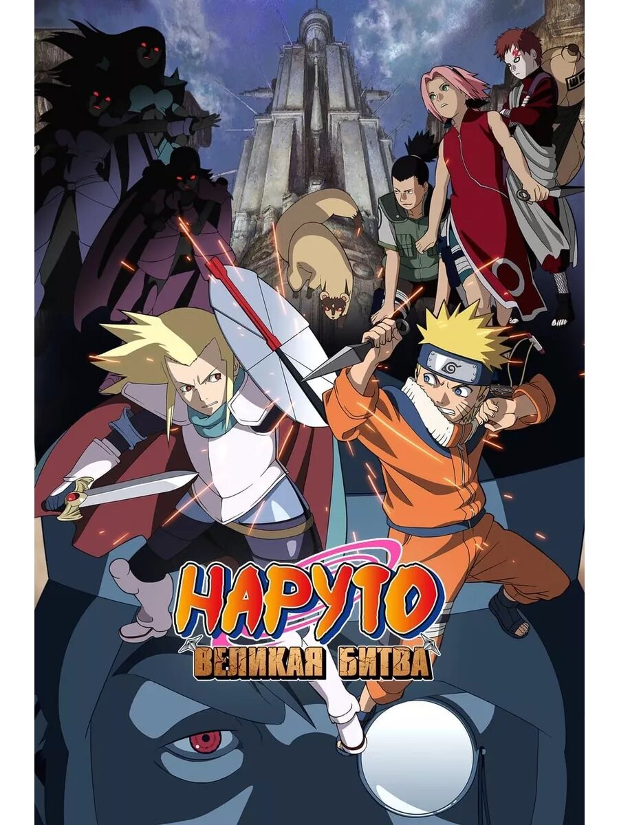 Наруто 2: Великая битва (2005) (Anime DVD-R)