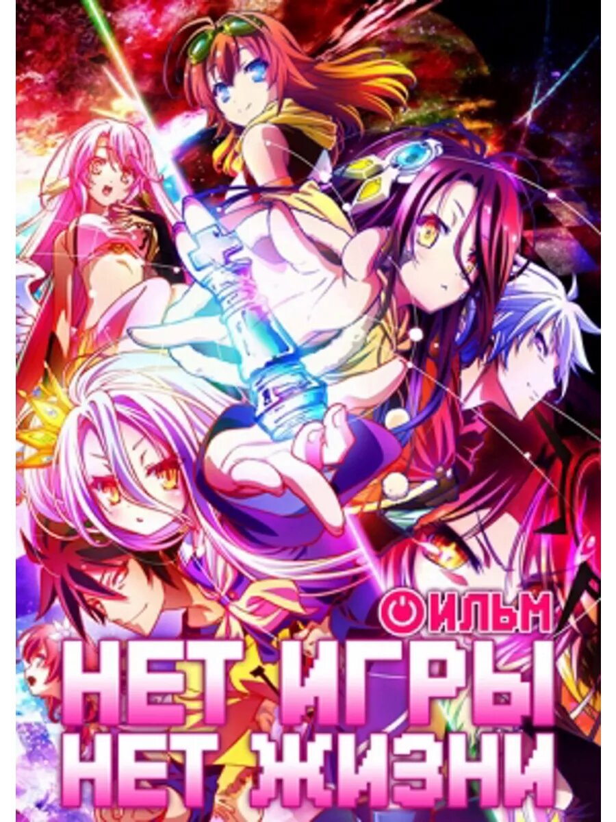 Нет игры нет жизни: Ноль (2017) (Anime DVD-R)