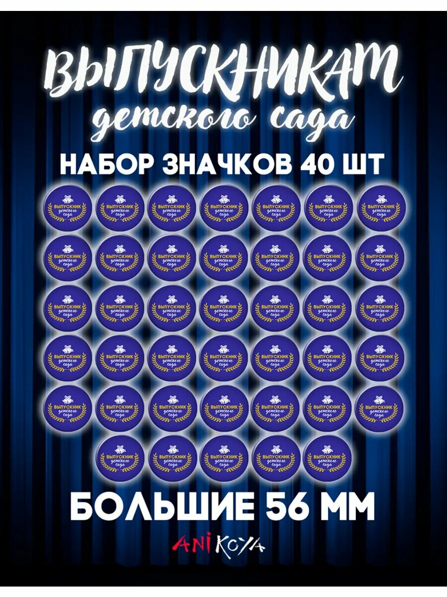 Значки на рюкзак выпускник детского сада