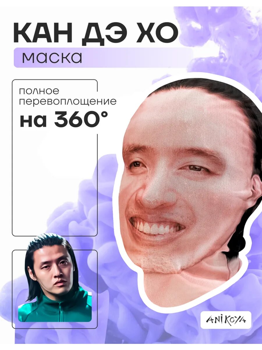 Маска игра в кальмара карнавальная